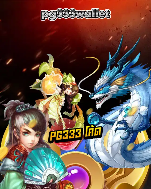 pg333 wallet มีระบบauto เข้าสู่ระบบสมัครเล่น slot แจกโค้ดฟรี