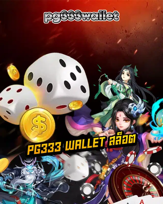 pg333 wallet มีระบบauto เข้าสู่ระบบสมัครเล่น slot แจกโค้ดฟรี